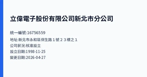 立偉電子股份有限公司新北市分公司的照片-統編 16756559(新北市) 公司登記資料與營業項目詳細圖表