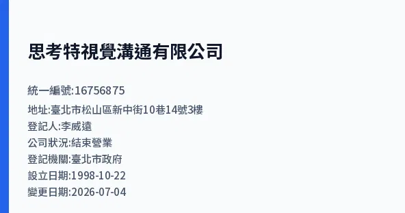 思考特視覺溝通有限公司的照片-統編 16756875(臺北市) 公司登記資料與營業項目詳細圖表
