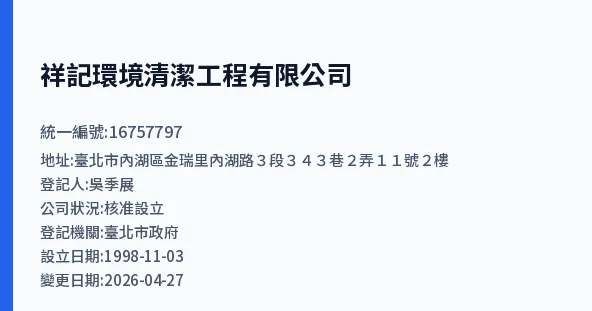 祥記環境清潔工程有限公司的照片-統編 16757797(臺北市) 公司登記資料與營業項目詳細圖表
