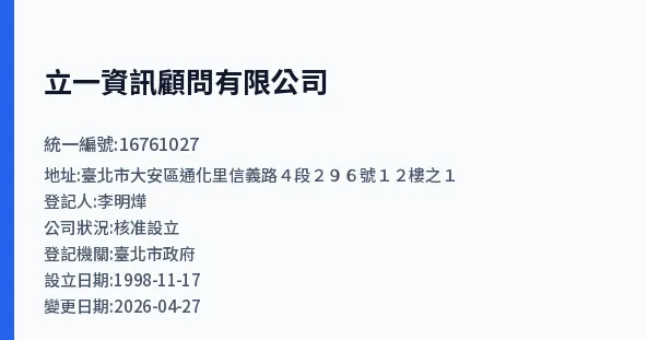 立一資訊顧問有限公司的照片-統編 16761027(臺北市) 公司登記資料與營業項目詳細圖表