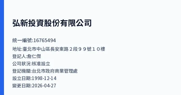 弘新投資股份有限公司的照片-統編 16765494(臺北市) 公司登記資料與營業項目詳細圖表