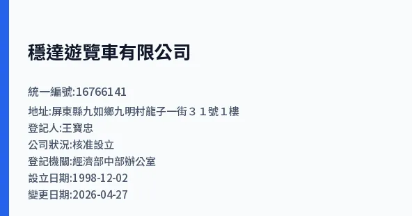 穩達遊覽車有限公司的照片-統編 16766141(屏東縣) 公司登記資料與營業項目詳細圖表