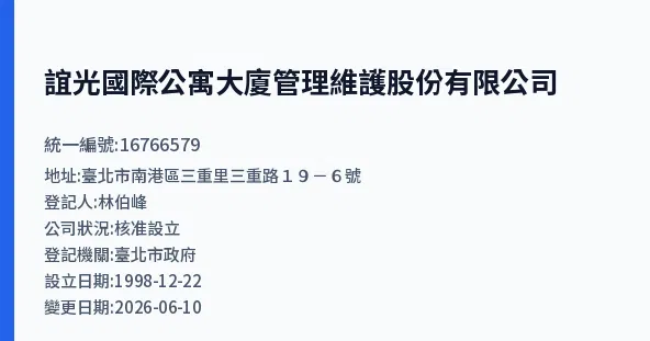 誼光國際公寓大廈管理維護股份有限公司的照片-統編 16766579(臺北市) 公司登記資料與營業項目詳細圖表