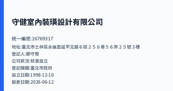守健室內裝璜設計有限公司的照片-統編 16769317(臺北市) 公司登記資料與營業項目詳細圖表