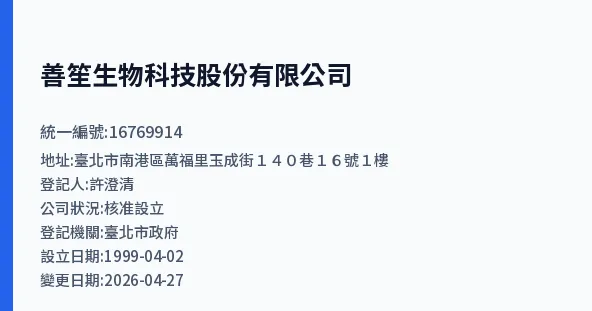 善笙生物科技股份有限公司的照片-統編 16769914(臺北市) 公司登記資料與營業項目詳細圖表