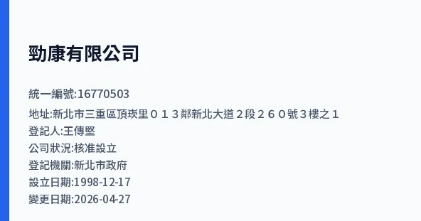 勁康有限公司的照片-統編 16770503(新北市) 公司登記資料與營業項目詳細圖表