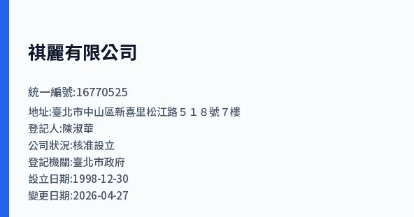 祺麗有限公司的照片-統編 16770525(臺北市) 公司登記資料與營業項目詳細圖表