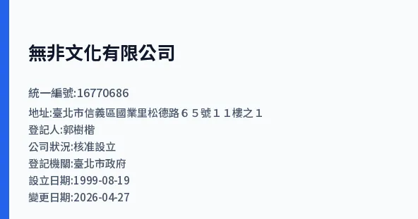 無非文化有限公司的照片-統編 16770686(臺北市) 公司登記資料與營業項目詳細圖表