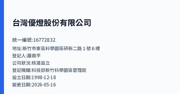 台灣優燈股份有限公司的照片-統編 16772832(新竹市) 公司登記資料與營業項目詳細圖表
