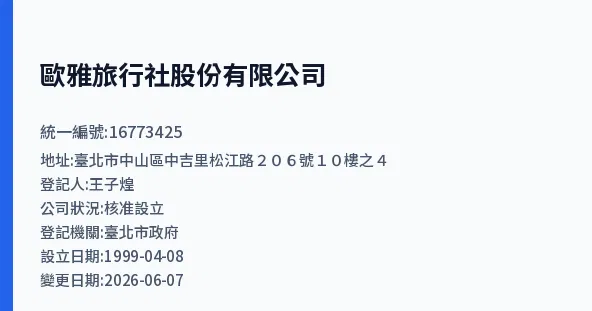 歐雅旅行社股份有限公司的照片-統編 16773425(臺北市) 公司登記資料與營業項目詳細圖表