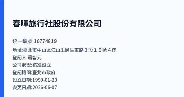 春暉旅行社股份有限公司的照片-統編 16774819(臺北市) 公司登記資料與營業項目詳細圖表
