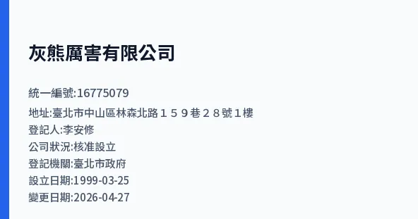 灰熊厲害有限公司的照片-統編 16775079(臺北市) 公司登記資料與營業項目詳細圖表