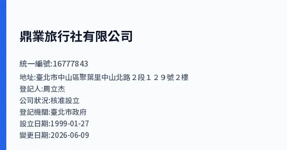 鼎業旅行社有限公司的照片-統編 16777843(臺北市) 公司登記資料與營業項目詳細圖表