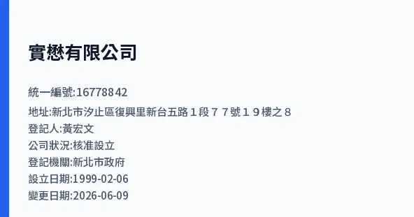 實懋有限公司的照片-統編 16778842(新北市) 公司登記資料與營業項目詳細圖表