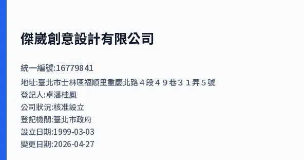 傑崴創意設計有限公司的照片-統編 16779841(臺北市) 公司登記資料與營業項目詳細圖表