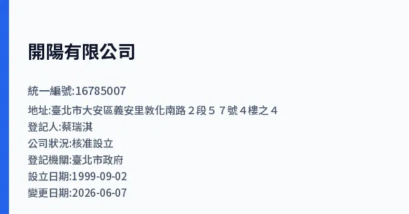 開陽有限公司的照片-統編 16785007(臺北市) 公司登記資料與營業項目詳細圖表
