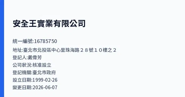 安全王實業有限公司的照片-統編 16785750(臺北市) 公司登記資料與營業項目詳細圖表
