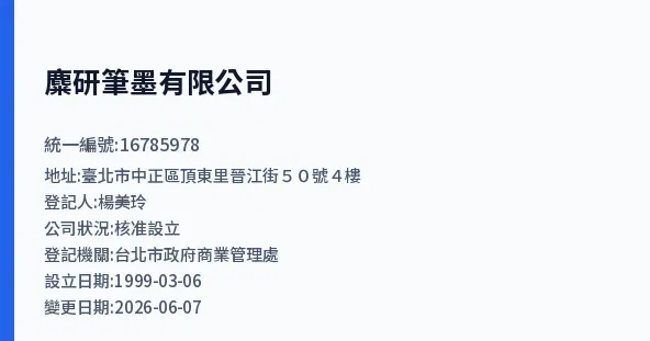 麋研筆墨有限公司的照片-統編 16785978(臺北市) 公司登記資料與營業項目詳細圖表