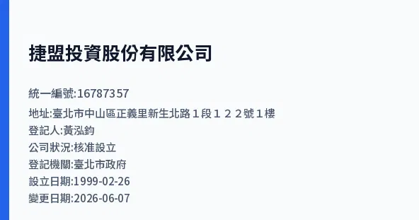 捷盟投資股份有限公司的照片-統編 16787357(臺北市) 公司登記資料與營業項目詳細圖表