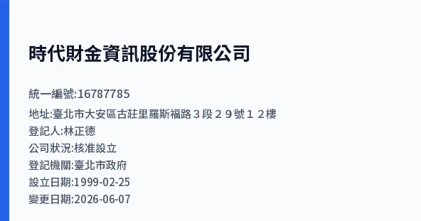 時代財金資訊股份有限公司的照片-統編 16787785(臺北市) 公司登記資料與營業項目詳細圖表