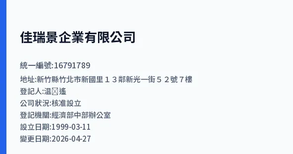 佳瑞景企業有限公司的照片-統編 16791789(新竹縣) 公司登記資料與營業項目詳細圖表