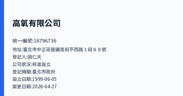 高氧有限公司的照片-統編 16796736(臺北市) 公司登記資料與營業項目詳細圖表