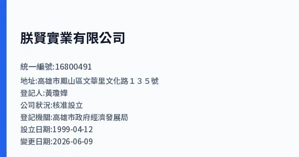 朕賢實業有限公司的照片-統編 16800491(高雄市) 公司登記資料與營業項目詳細圖表