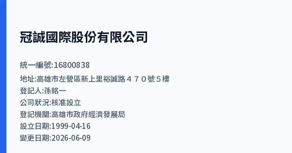 冠誠國際股份有限公司的照片-統編 16800838(高雄市) 公司登記資料與營業項目詳細圖表