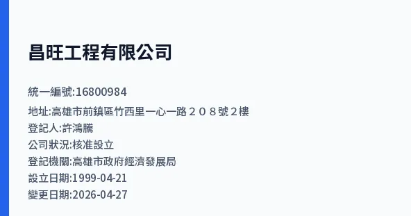 昌旺工程有限公司的照片-統編 16800984(高雄市) 公司登記資料與營業項目詳細圖表