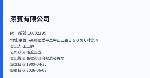 潔寶有限公司的照片-統編 16802195(高雄市) 公司登記資料與營業項目詳細圖表