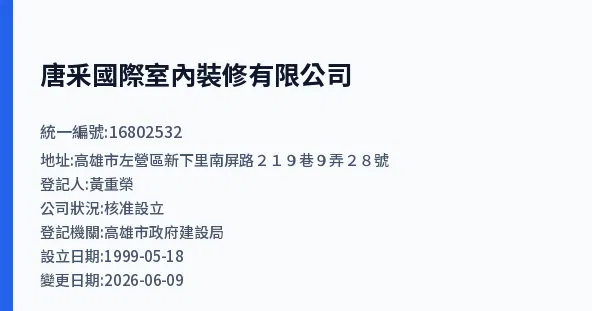 唐釆國際室內裝修有限公司的照片-統編 16802532(高雄市) 公司登記資料與營業項目詳細圖表