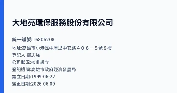 大地亮環保服務股份有限公司的照片-統編 16806208(高雄市) 公司登記資料與營業項目詳細圖表