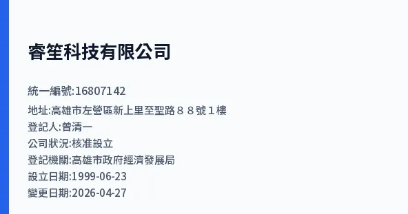 睿笙科技有限公司的照片-統編 16807142(高雄市) 公司登記資料與營業項目詳細圖表