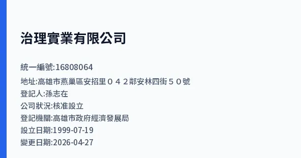 治理實業有限公司的照片-統編 16808064(高雄市) 公司登記資料與營業項目詳細圖表