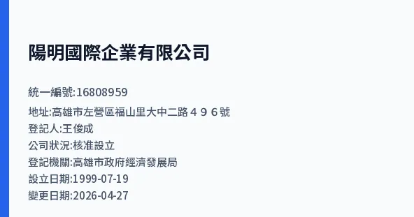 陽明國際企業有限公司的照片-統編 16808959(高雄市) 公司登記資料與營業項目詳細圖表