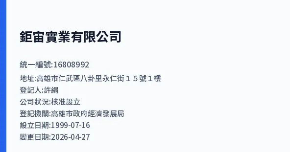鉅宙實業有限公司的照片-統編 16808992(高雄市) 公司登記資料與營業項目詳細圖表