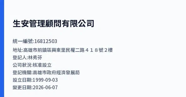 生安管理顧問有限公司的照片-統編 16812503(高雄市) 公司登記資料與營業項目詳細圖表