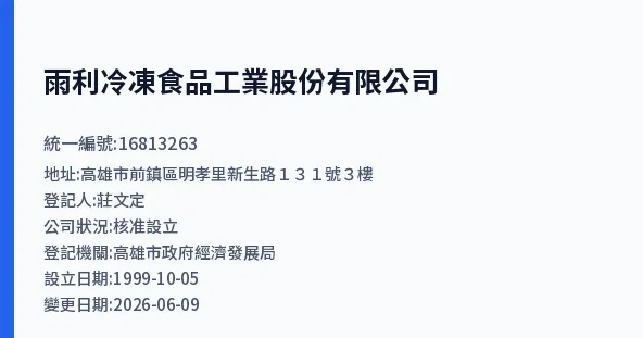 雨利冷凍食品工業股份有限公司的照片-統編 16813263(高雄市) 公司登記資料與營業項目詳細圖表