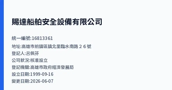 賜達船舶安全設備有限公司的照片-統編 16813361(高雄市) 公司登記資料與營業項目詳細圖表