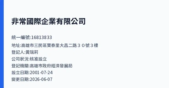 非常國際企業有限公司的照片-統編 16813833(高雄市) 公司登記資料與營業項目詳細圖表