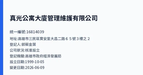 真光公寓大廈管理維護有限公司的照片-統編 16814039(高雄市) 公司登記資料與營業項目詳細圖表