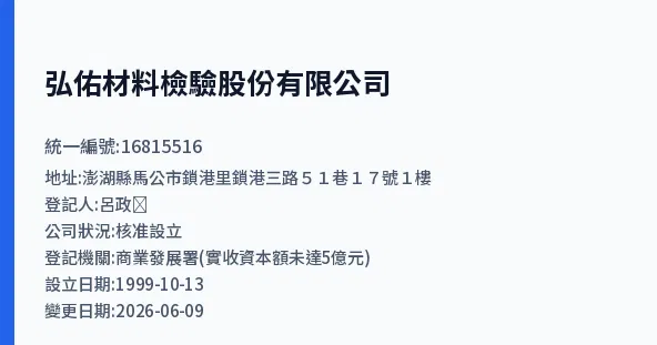 弘佑材料檢驗股份有限公司的照片-統編 16815516(澎湖縣) 公司登記資料與營業項目詳細圖表