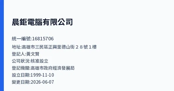 晨鉅電腦有限公司的照片-統編 16815706(高雄市) 公司登記資料與營業項目詳細圖表