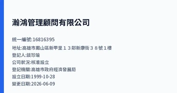 瀚鴻管理顧問有限公司的照片-統編 16816395(高雄市) 公司登記資料與營業項目詳細圖表