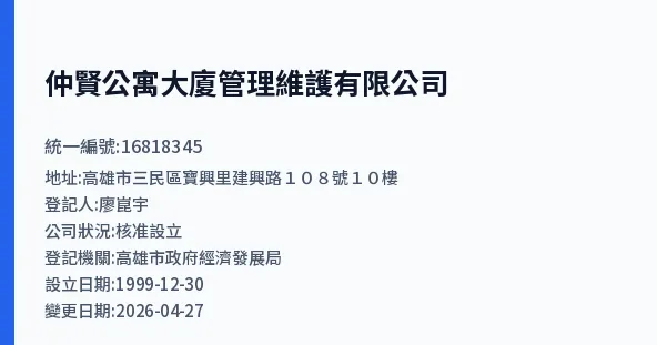 仲賢公寓大廈管理維護有限公司的照片-統編 16818345(高雄市) 公司登記資料與營業項目詳細圖表