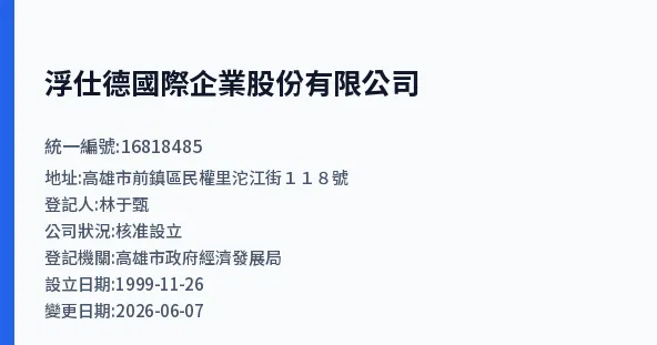 浮仕德國際企業股份有限公司的照片-統編 16818485(高雄市) 公司登記資料與營業項目詳細圖表