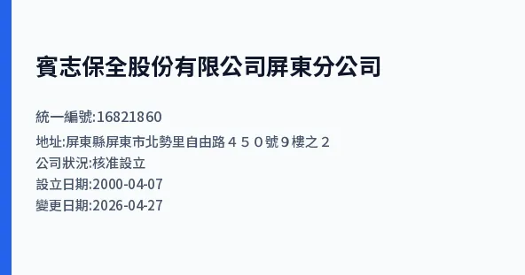 賓志保全股份有限公司屏東分公司的照片-統編 16821860(屏東縣) 公司登記資料與營業項目詳細圖表