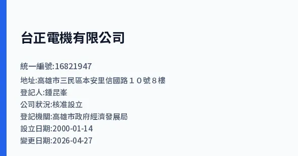 台正電機有限公司的照片-統編 16821947(高雄市) 公司登記資料與營業項目詳細圖表