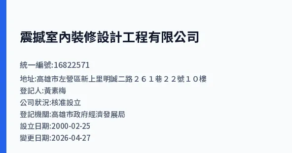 震撼室內裝修設計工程有限公司的照片-統編 16822571(高雄市) 公司登記資料與營業項目詳細圖表