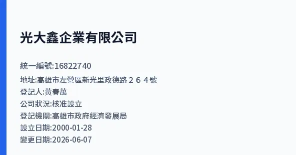 光大鑫企業有限公司的照片-統編 16822740(高雄市) 公司登記資料與營業項目詳細圖表